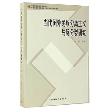 当代国外民族分离主义与反分裂研究