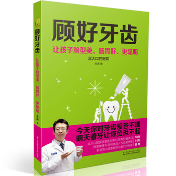 包邮正版（全新塑封）顾好牙齿：让孩子脸型美.肠胃好.更聪明（凤凰生活）9787553772431