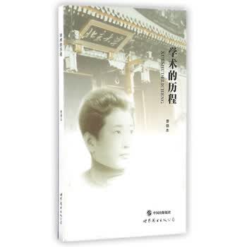 学术的历程