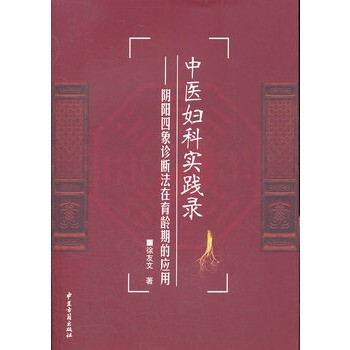 中医妇科实践录