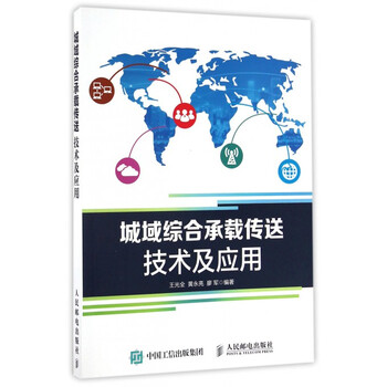 城域综合承载传送技术及应用