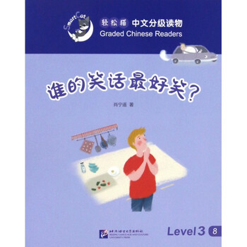 谁的笑话*好笑/轻松猫中文分级读物