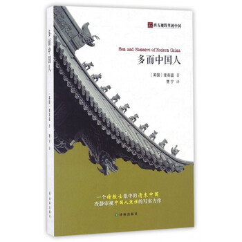 多面中国人(西方视野里的中国)