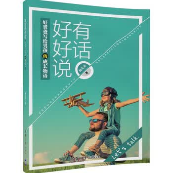 有话好好说 好爸爸写给男孩的成长物语