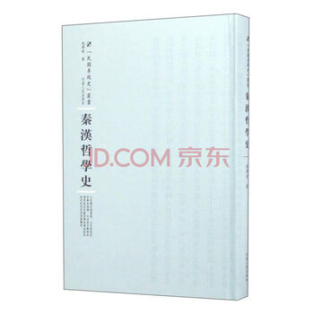 秦汉哲学史