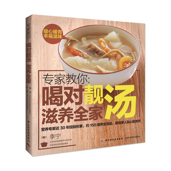 包邮正版专家教你：喝对靓汤滋养全家9787501999927