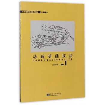 动画基础技法(高等院校动漫系列教材)