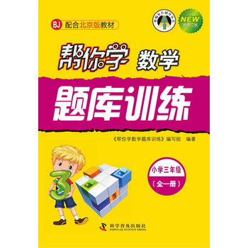 帮你学数学题库训练 小学三年级·全一册（BJ配合北京版教材）
