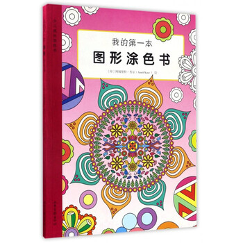 我的**本图形涂色书/少儿成长涂色书