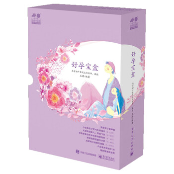 正版 好孕宝盒（共8册）9787121302336王琪编著