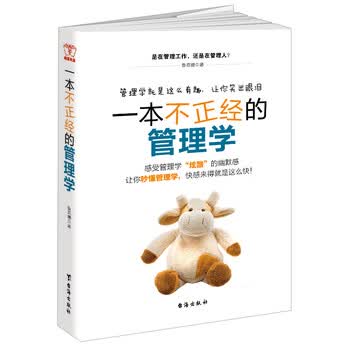 一本不正经的管理学