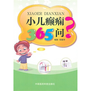 小儿癫痫365问