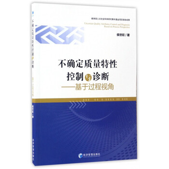 不确定质量特性控制与诊断--基于过程视角