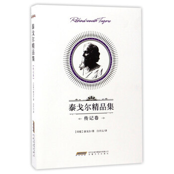 泰戈尔精品集（传记卷）