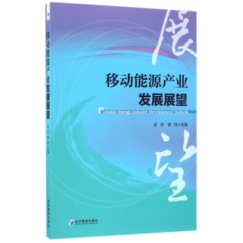 移动能源产业发展展望