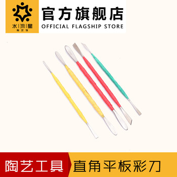 水流星陶艺 工具直角平板彩刀泥塑刀5款雕塑工具泥塑工具 D款（红色圆角）单把