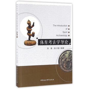 体育考古学导论