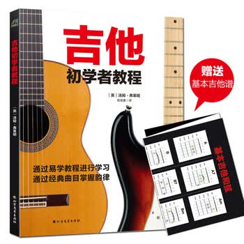 吉他初学者教程(英国职业乐手倾情传授 京东专供）