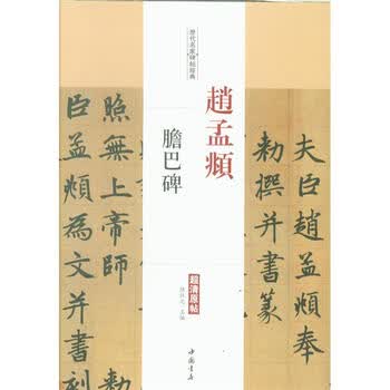 赵孟頫膽巴碑-历代名家碑帖经典-超清原帖