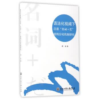 语法化视阈下日语名词+だ结构分化机制研究