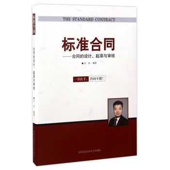 标准合同：合同的设计、起草与审核