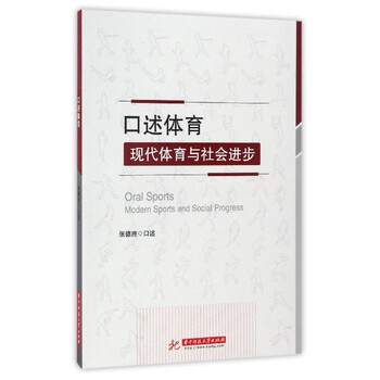 口述体育：现代体育与社会进步