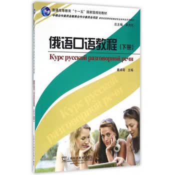 俄语口语教程(下新世纪高等学校俄语专业本科生系列教材)