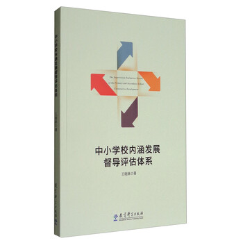 中小学校内涵发展督导评估体系