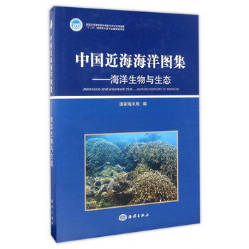 中国近海海洋图集--海洋生物与生态(精)