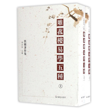 焦循著作集：雕菰楼易学五种（套装上下册）
