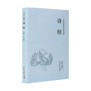 【3本15元】诗经 中华传统国学经典名著 全本典藏 无删节