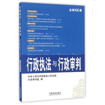 行政执法与行政审判(总第66集)