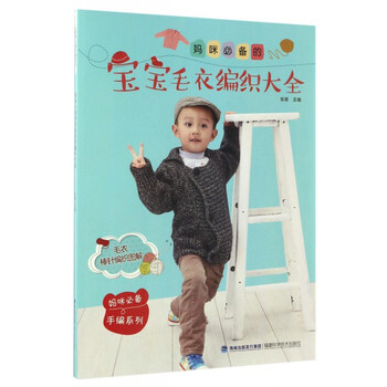 妈咪**的宝宝毛衣编织大全/妈咪**手编系列