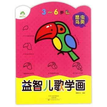 益智儿歌学画(昆虫鸟类3-6岁)
