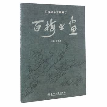 梅隐草堂珍藏：百梅书画