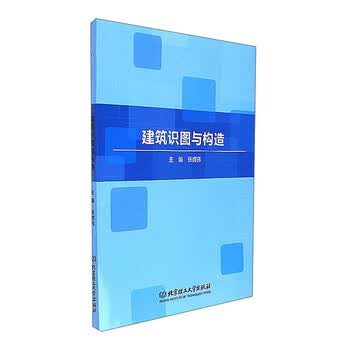   建筑识图与构造9787568236362北京理工大学