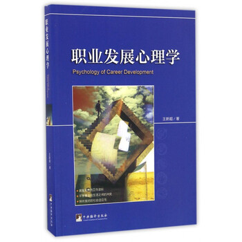 职业发展心理学