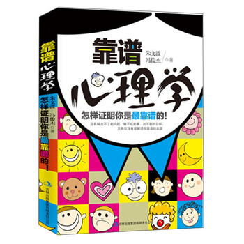 靠谱心理学