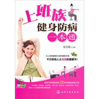 上班族健身防病一本通9787122198839