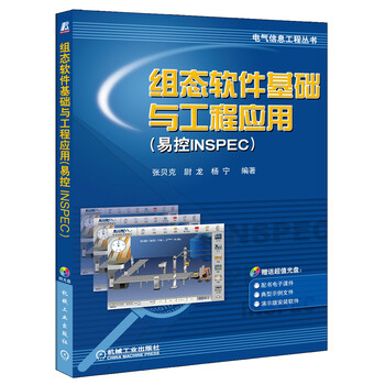 组态软件基础与工程应用（易控INSPEC）