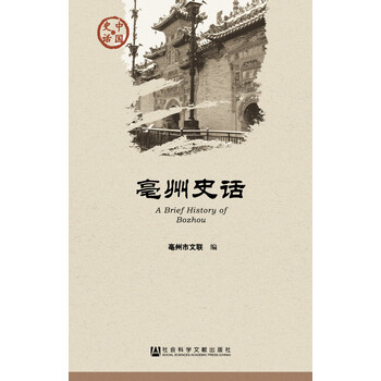 亳州史话