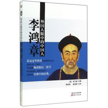 李鸿章(外国人眼中的中国人)