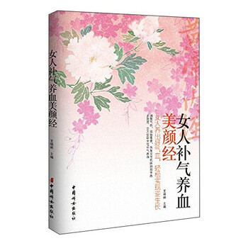 女人补气养血美颜经9787512709423