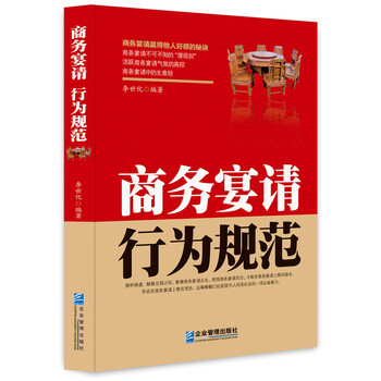 正版 商务宴请行为规范9787516409657