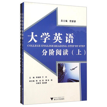 大学英语分阶阅读（套装上下册）