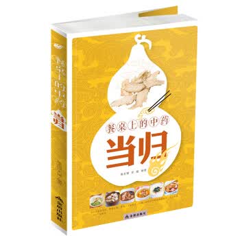 正版书籍 餐桌上的中药 当归9787508296746