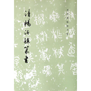 清杨沂孙篆书/历代碑帖法书选