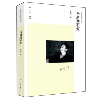 中国当代作家研究丛刊：马新朝研究