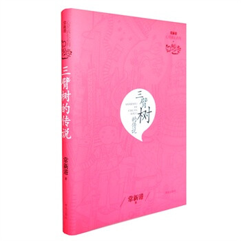 常新港心灵成长系列幻想季-三臂树的传说