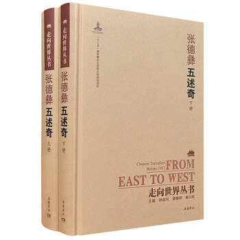 走向世界丛书（续编）:五述奇（套装上下册）
